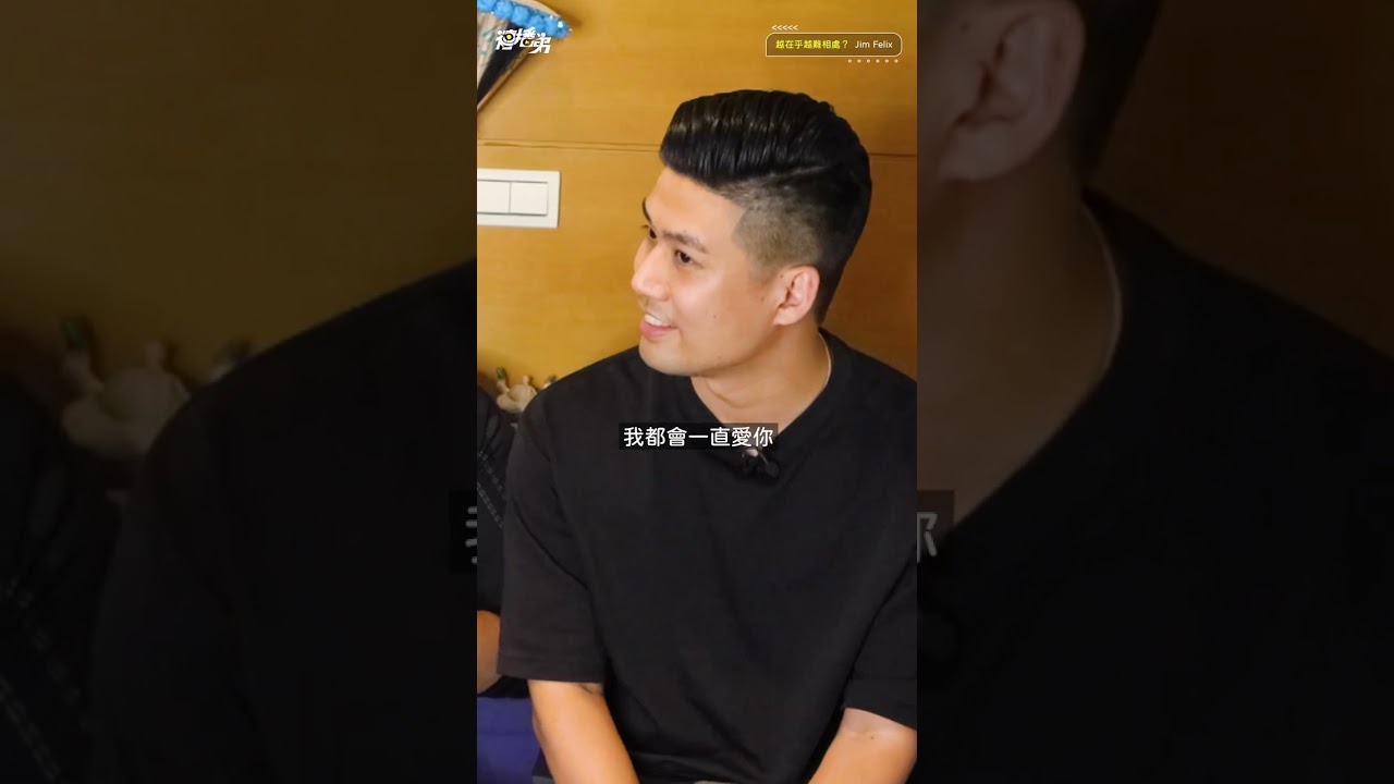 Jim給Felix的情書 - YouTube