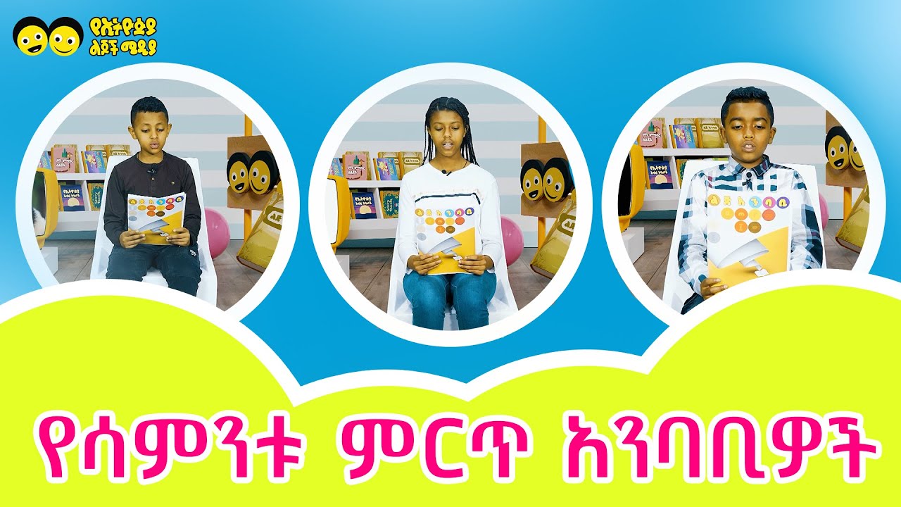 ልጅ አንባቢ /@Ye Ethiopia Lijoch tv/የኢትዮጵያ ልጆች ቲቪ - YouTube