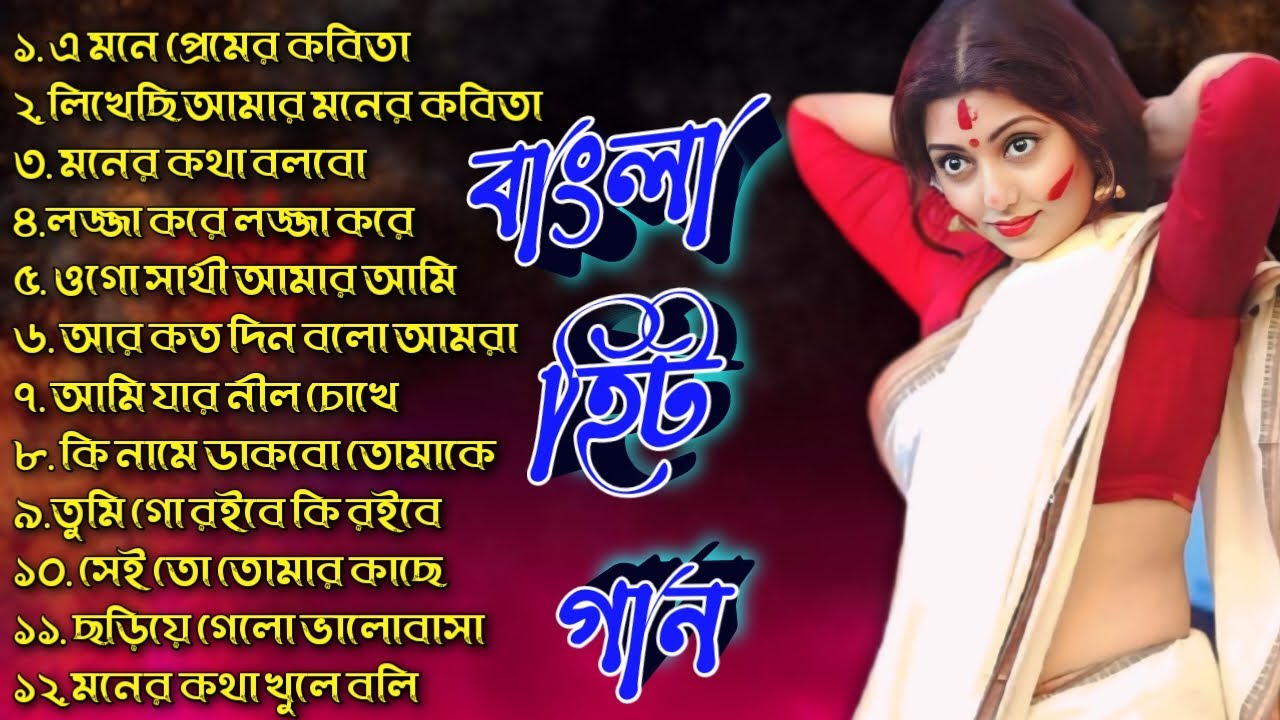 Romantic Bangla Songs || Bangla Gaan | Bangla Hit Song | রোমান্টিক গান ...