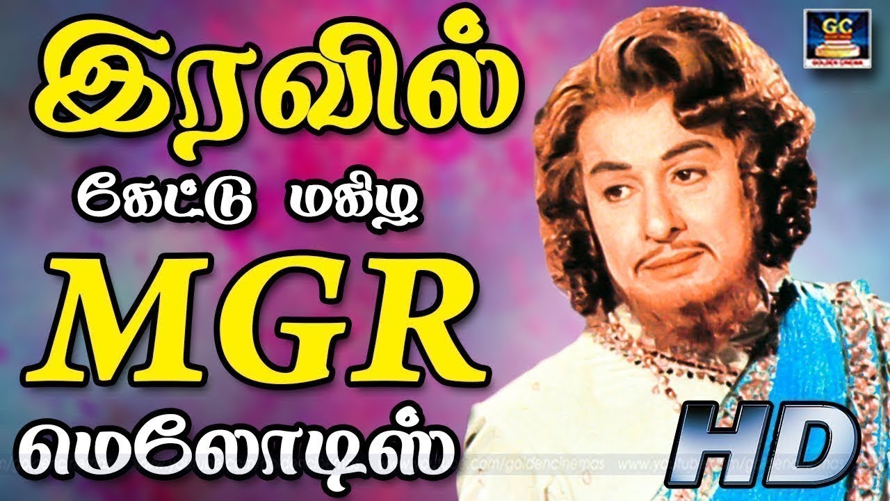 இரவில் கேட்டு மகிழ MGR மெலோடிஸ் | MGR Old Melody Songs | MGR Hits | MGR ...