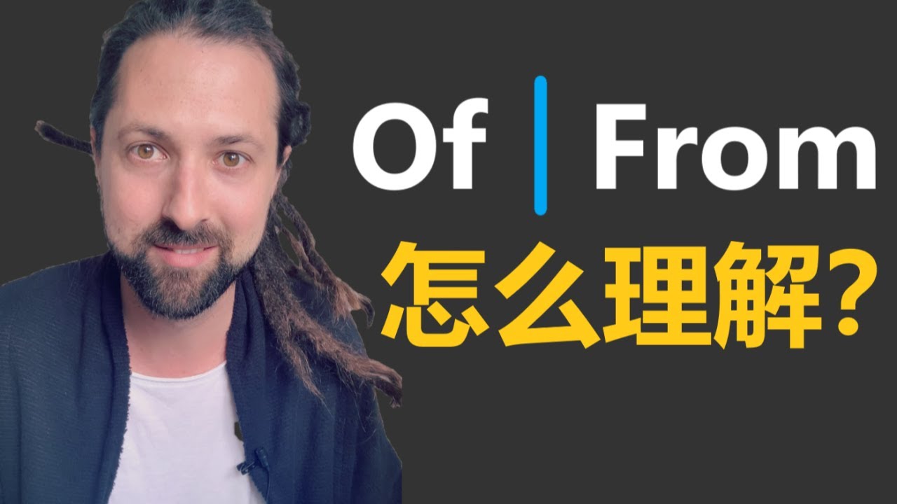 Of and From | English Prepositions | 英语介词 - YouTube