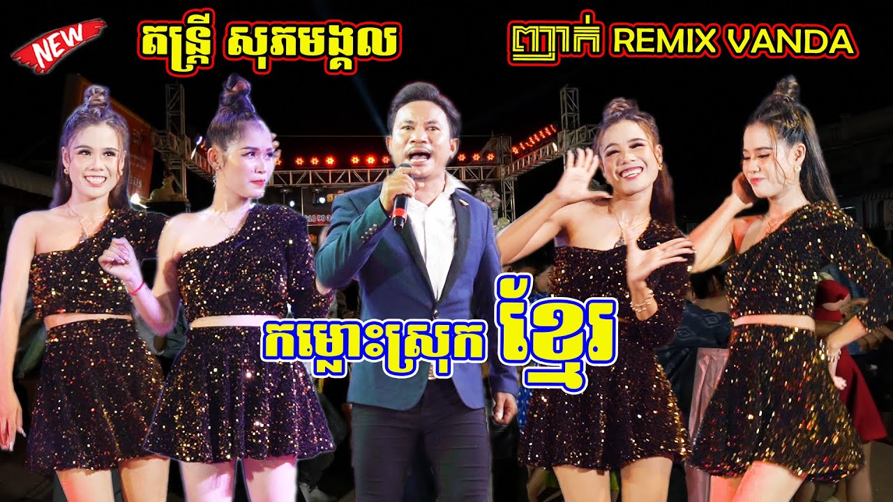 កំលោះស្រុកខ្មែរ | OG BOBBY - Bong Feat លោកទុំ Remix Vanda | គេឡូយ | ញាក់រីមីច តន្ត្រីសុភមង្គល ...