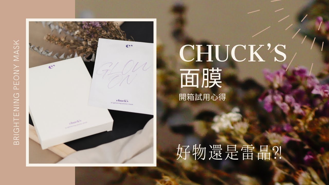 【Albey試了先】 開箱 Jane Chuck 自創面膜品牌 Chuck’s Brightening Peony Mask - YouTube