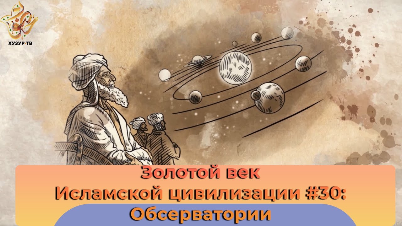 Золотой век Исламской цивилизации #30: обсерватории - YouTube