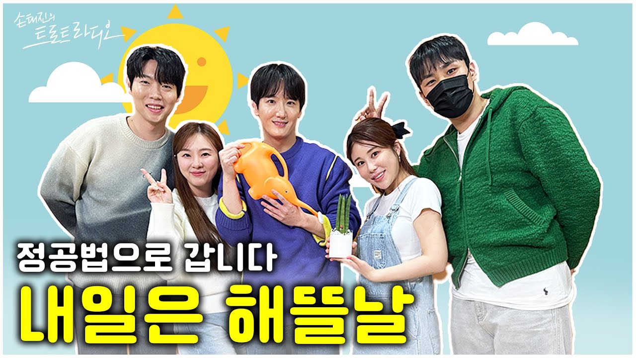 [FULL] 왜 아직도 수요일?😭 BUT 해뜰날 패밀리와 함께라면!!🌞 도파민 에너지 풀충전 갑니다🔋 | EP.148 | MBC 250226 - YouTube