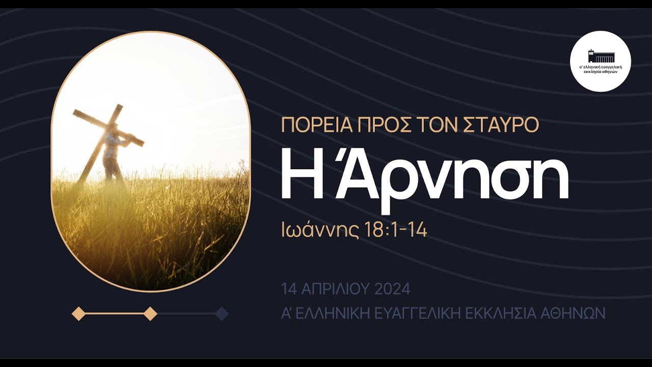 Πορεία προς τον σταυρό: Η Άρνηση | Ιωάννης 18, 1-14 - YouTube