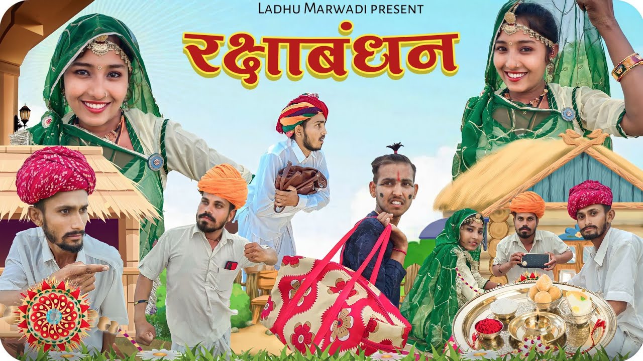 रक्षाबंधन | raksha Bandhan | Marwadi comedy video | LADHU MARWADI - YouTube
