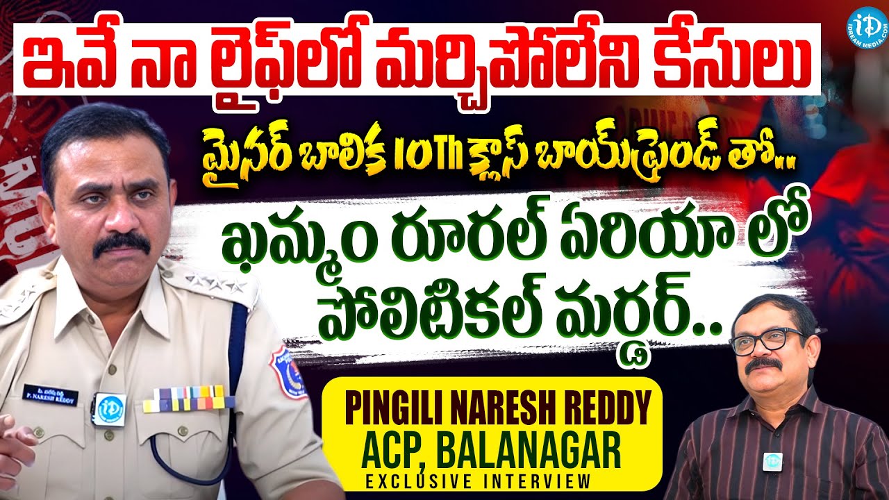 Pingili Naresh Reddy ACP, Balanagar Interview | Crime Diaries With Muralidhar | #idreamtelangana ...