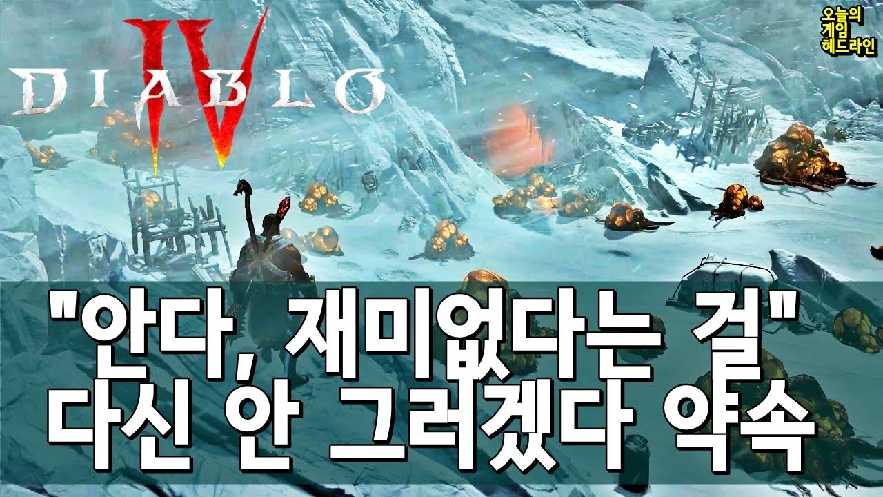 다신 이런 패치를 하지 않겠다 디아블로 4 개발진 약속 외 게임 헤드라인 Youtube