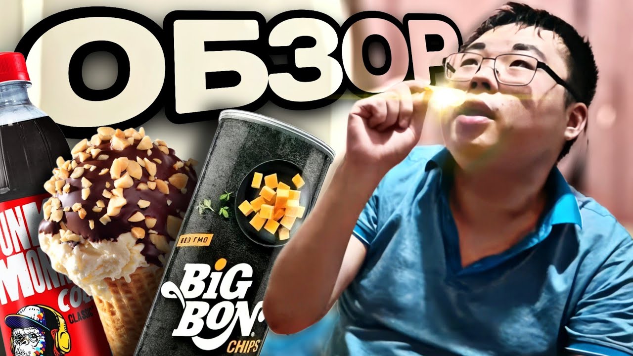 Обзор чипсы "Big-Bon" с чеддером+funky monkey cola+мороженое "my nuts ...