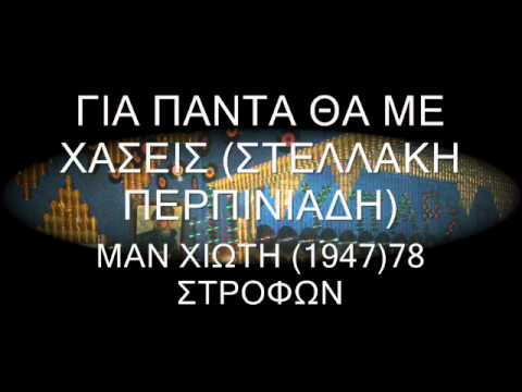 ΜΑΝ ΧΙΩΤΗ ΓΙΑΠΑΝΤΑ ΘΑ ΜΕ ΧΑΣΕΙΣ ΣΤΕΛ ΠΕΡΠΙΝΙΑΔΗΣ1947 - YouTube
