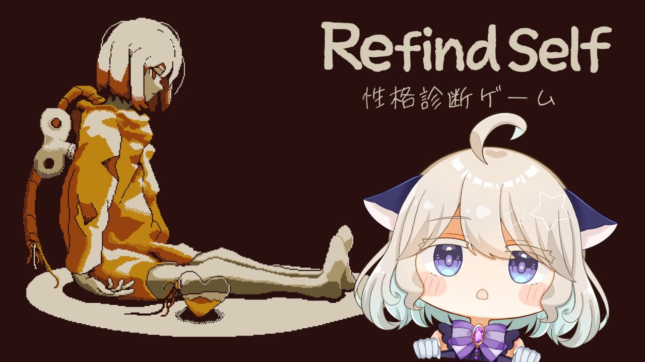 【#Vtuber】Refind Self : 性格診断ゲーム【#refindself】 - YouTube