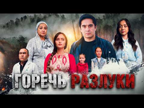 Горечь разлуки (Кино)