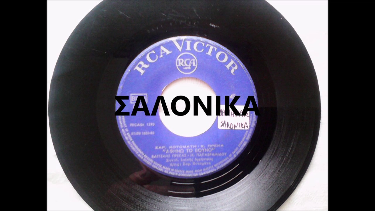 ΑΦΗΝΩ ΤΟ ΒΟΥΝΟ - ΒΑΓΓΕΛΗΣ ΠΡΕΚΑΣ - Μ ΠΑΠΑΒΡΑΜΙΔΟΥ - YouTube