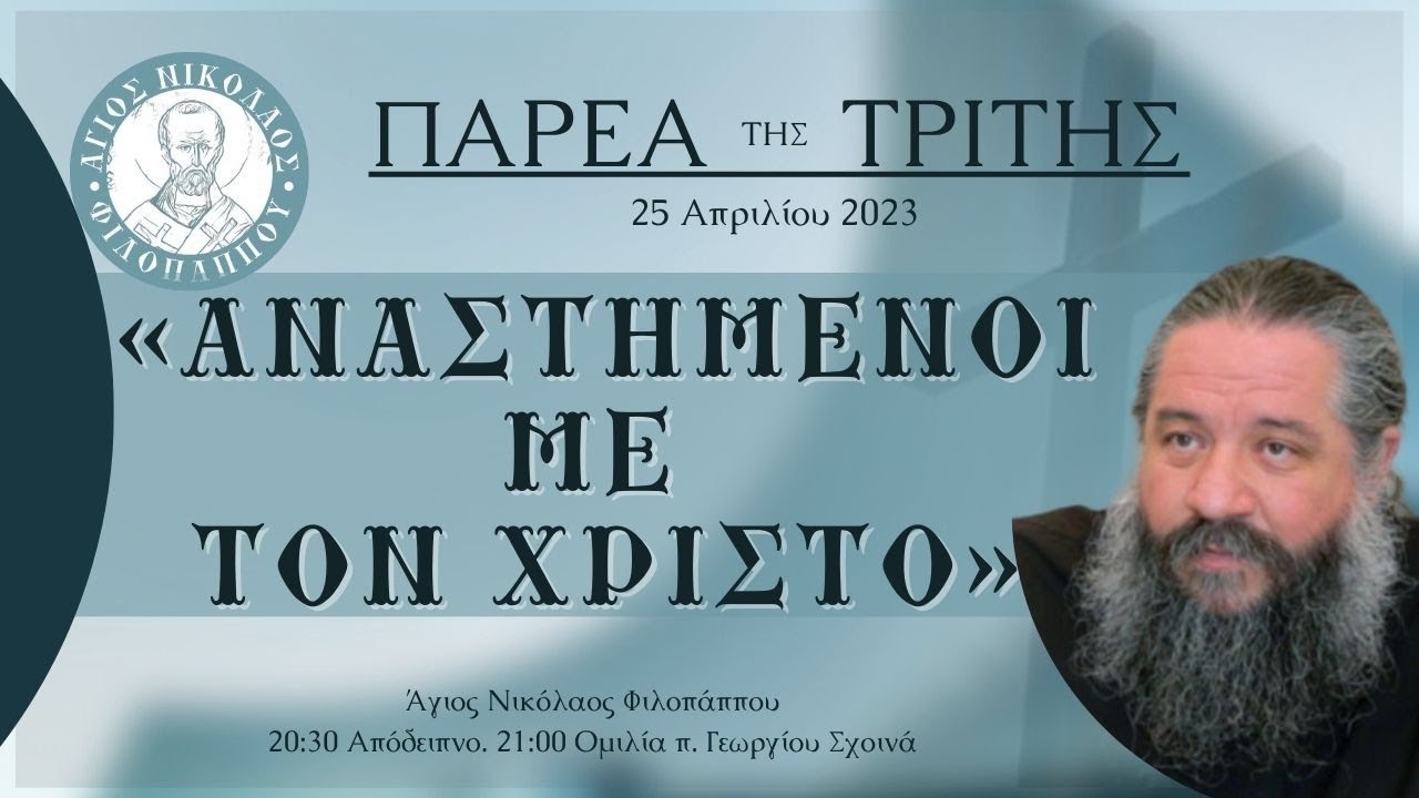 «ΑΝΑΣΤΗΜΕΝΟΙ ΜΕ ΤΟΝ ΧΡΙΣΤΟ» - Παρέα της Τρίτης, 25 Απριλίου 2023 - YouTube