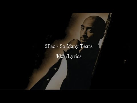 【和訳】2Pac - So Many Tears - YouTube