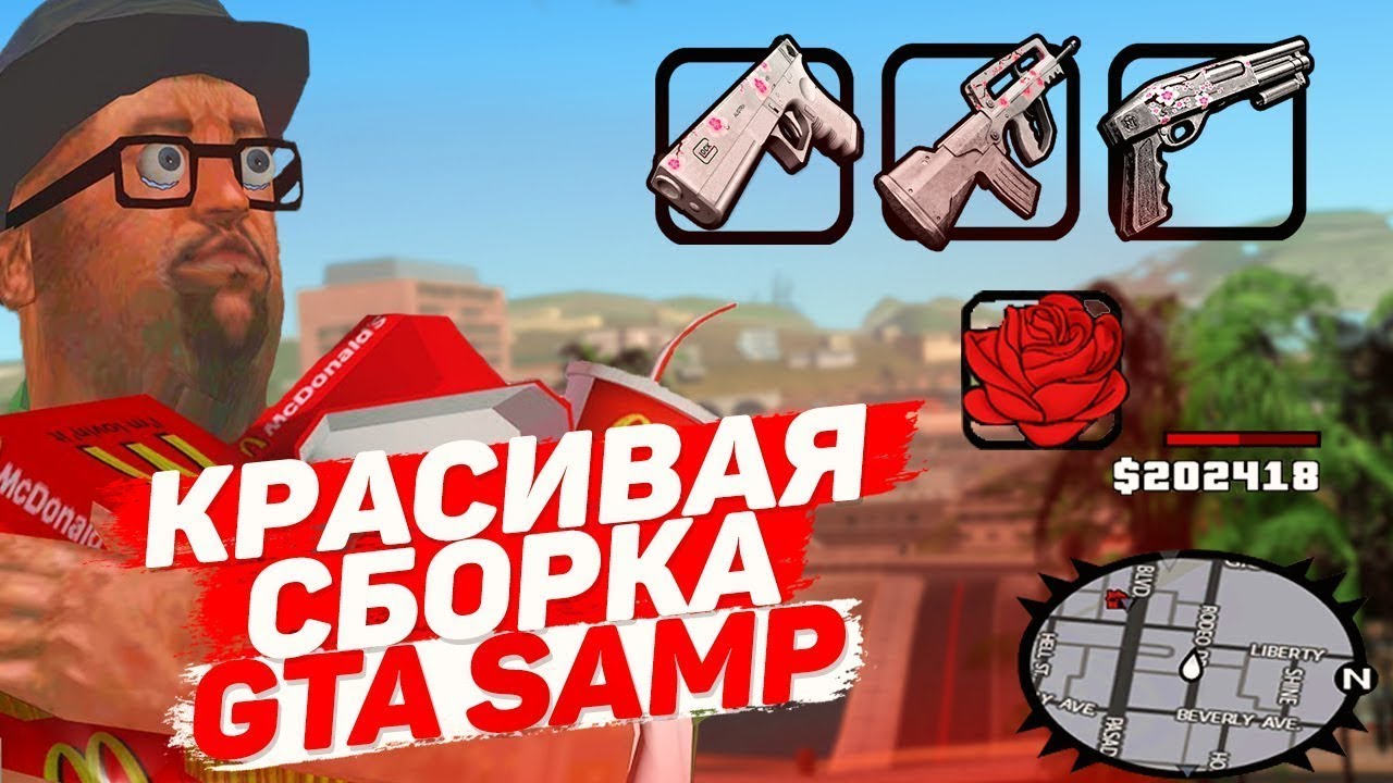 КРАСИВАЯ СБОРКА SAMP ДЛЯ СРЕДНИК ПК - GTA SAMP - YouTube