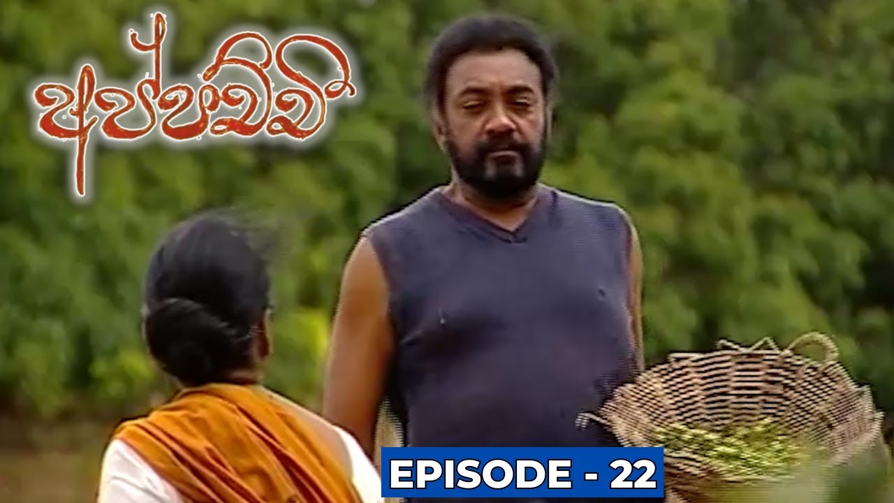 Appachchi (අප්පච්චී) | Episode 22 - (2023-11-09) - YouTube