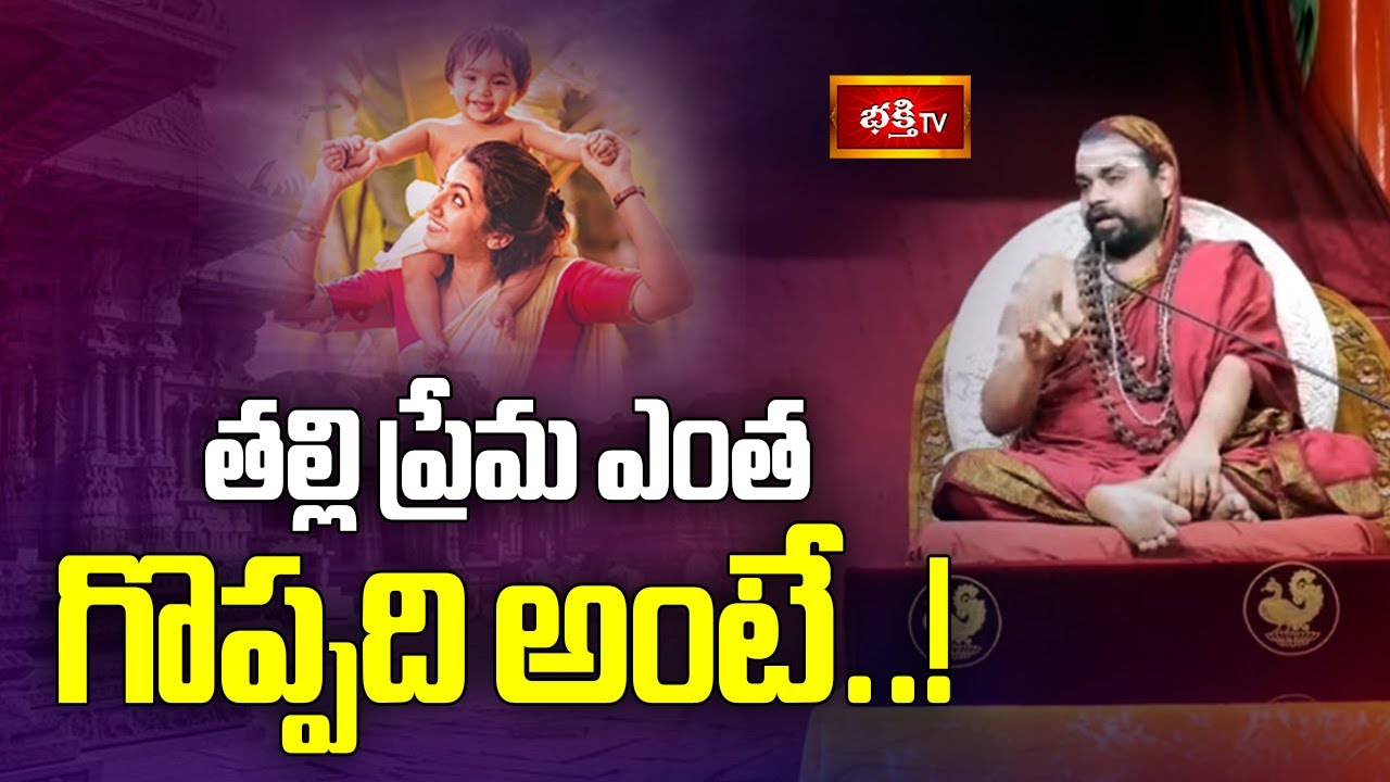 తల్లి ప్రేమ ఎంత గొప్పది అంటే..! | Sri Vidhusekhara Bharathi Tirtha ...