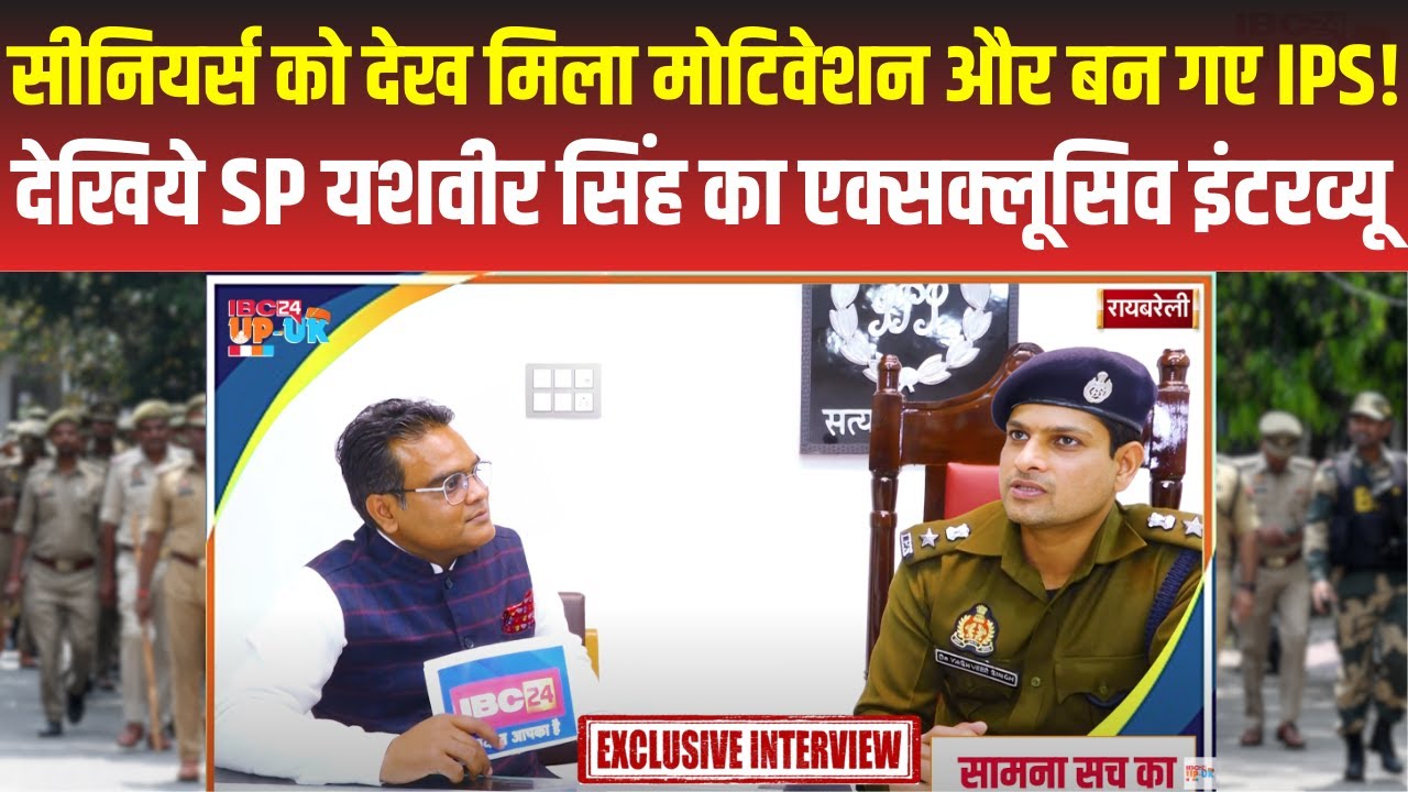 Raebareli SP Yesh Veer Singh Exclusive Interview : पुलिसिंग पर SP यशवीर सिंह ने कह दी बड़ी बात ...