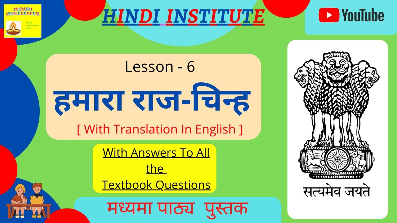 हमारा राज्य चिन्ह Lesson 6//Hamara Raajya chinh Lesson 6//Madhyama ...
