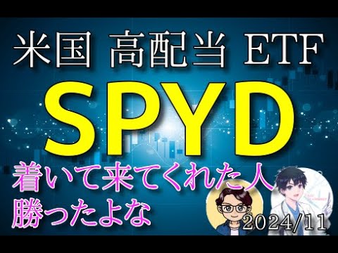 （株式・FX）SPYD 「着いてきてくれた人！勝ったよな！？」ナザールさんと考えるSPYDの長期リターンはS&P500を上回る！追撃チャンス！2024/11 テクニカル分析 #米国高配当ETF ...
