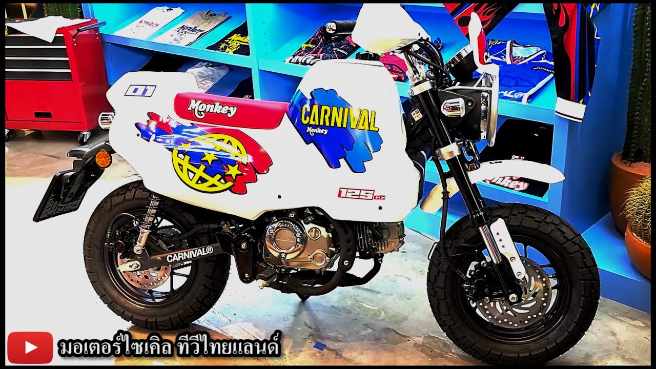 Honda Monkey Carnival Limited Edition 99 คัน + พิเศษคันเดียวในโลก ต่าง ...