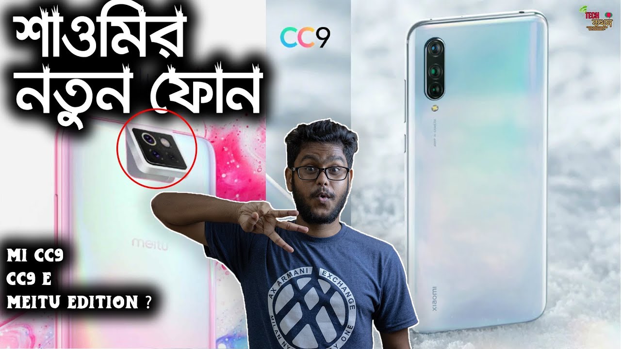 Xiaomi mi CC9 bangla | Mi cc 9 MEITU Edition Bangla | Micc9 e Leaks & rumors in Bangla|Tech ...