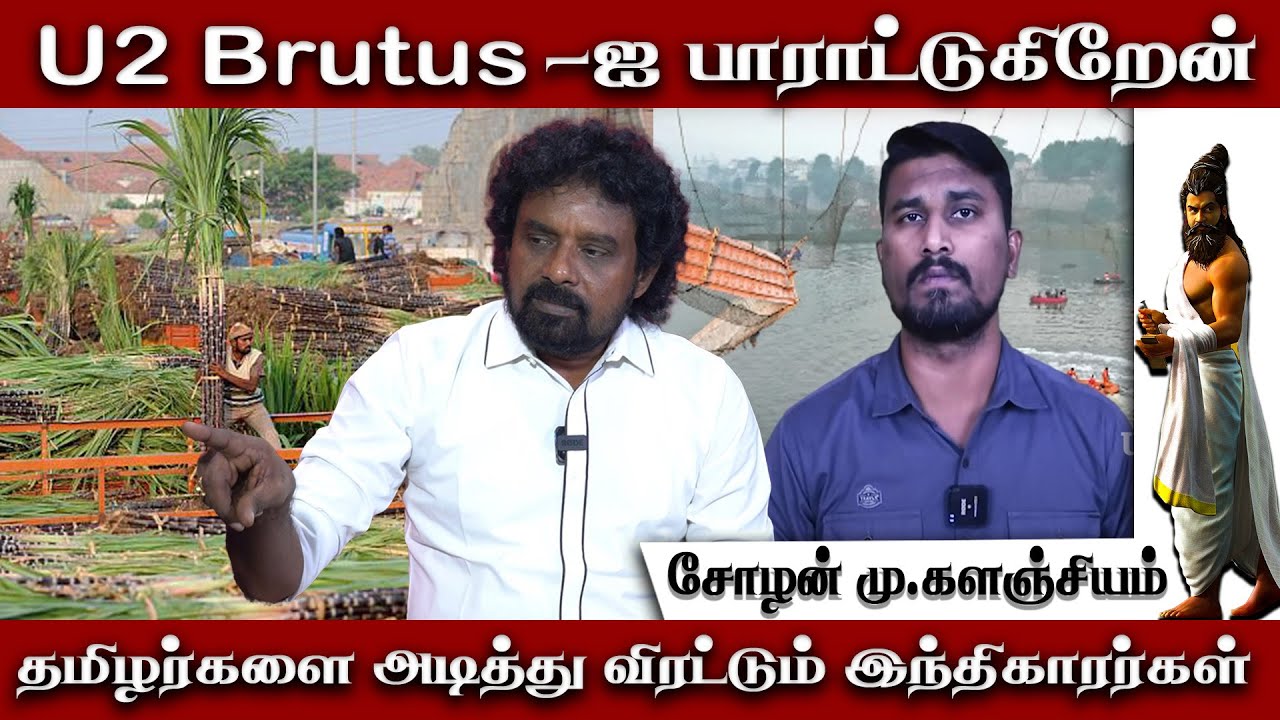 U2 Brutus -ஐ பாராட்டுகிறேன்,,தமிழர்களை அடித்து விரட்டும் இந்திகாரர்கள் ...