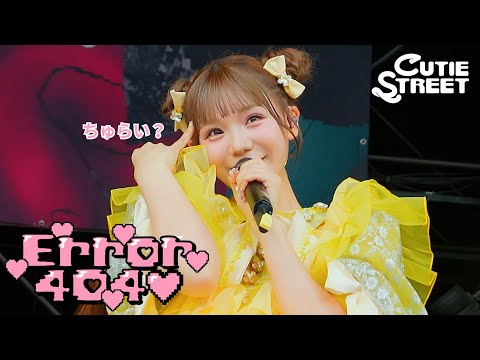 【LIVE映像】Error404♡📍いわみざわ公園(2026/7/19)【CUTIE STREET】