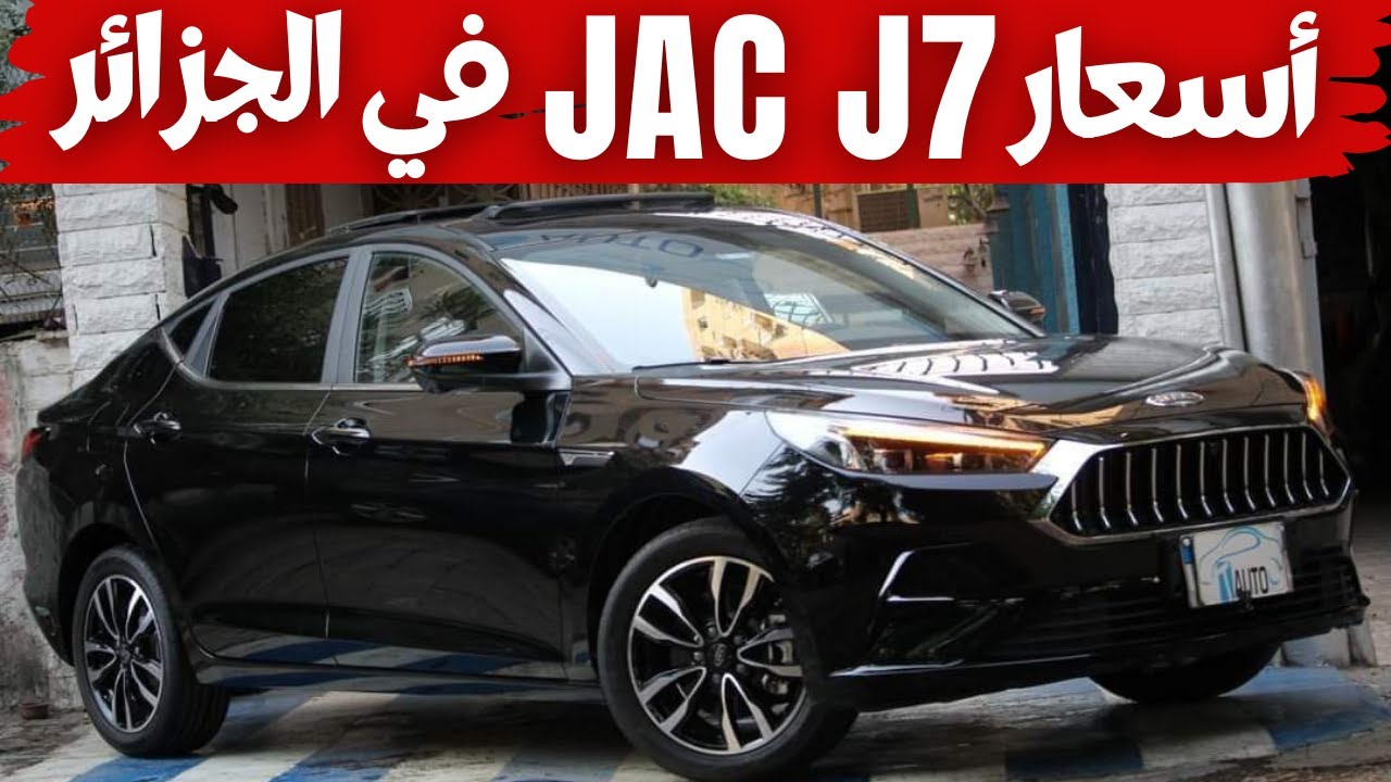 اسعار سيارات جاك في الجزائر بعد فتح الاستيراد / Prix Voiture Jac J7 en ...