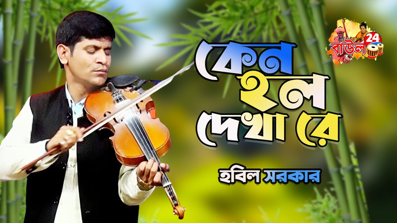 পল্লী বাউল হবিল সরকার || কেন হল দেখা রে তোমারে দেখলাম || Baul gaan, New ...