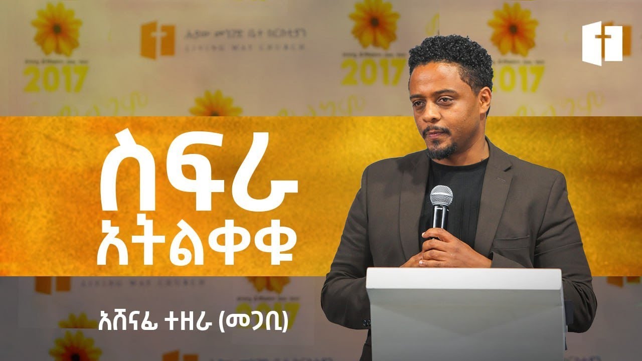 ስፍራ አትልቀቁ | አሸናፊ ተዘራ (መጋቢ) | Ashenafi Tezera (Pastor) - YouTube