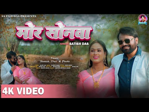 Mor Sonwa || Satish Das  || New Khortha Video Satish Das || Khortha Song 2026