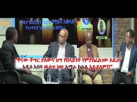 ስለ ወቅታዊ የፖለቲካ ጉዳዮች/Discussion on Current political Issues with Lidetu ...