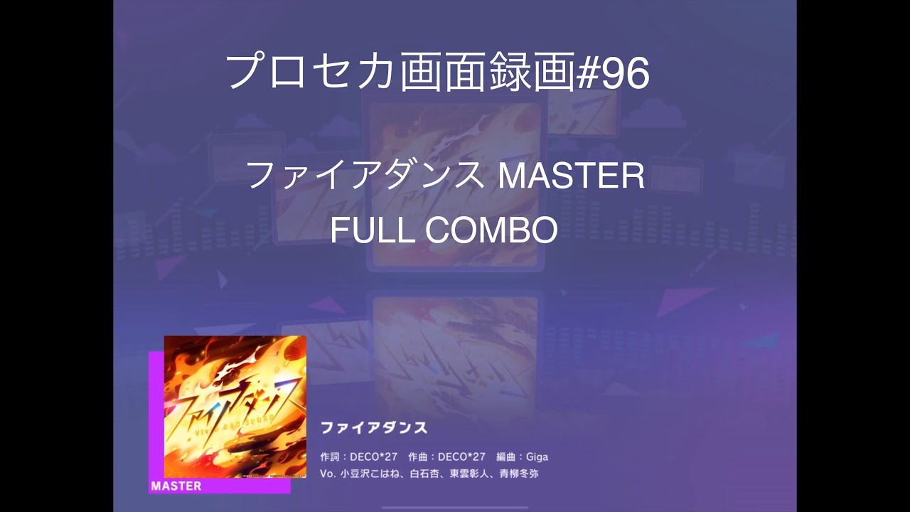 [プロセカ画面録画#96] ファイアダンス [MASTER29] [FULL COMBO] [プロジェクトセカイカラフルステージfeat.初音 ...