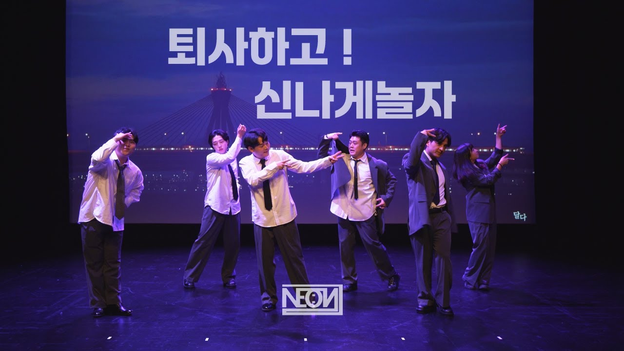 [NeoN : Crew - Episode 2] 퇴사하고! 신나게놀자 (ZZUBA Choreography) - YouTube