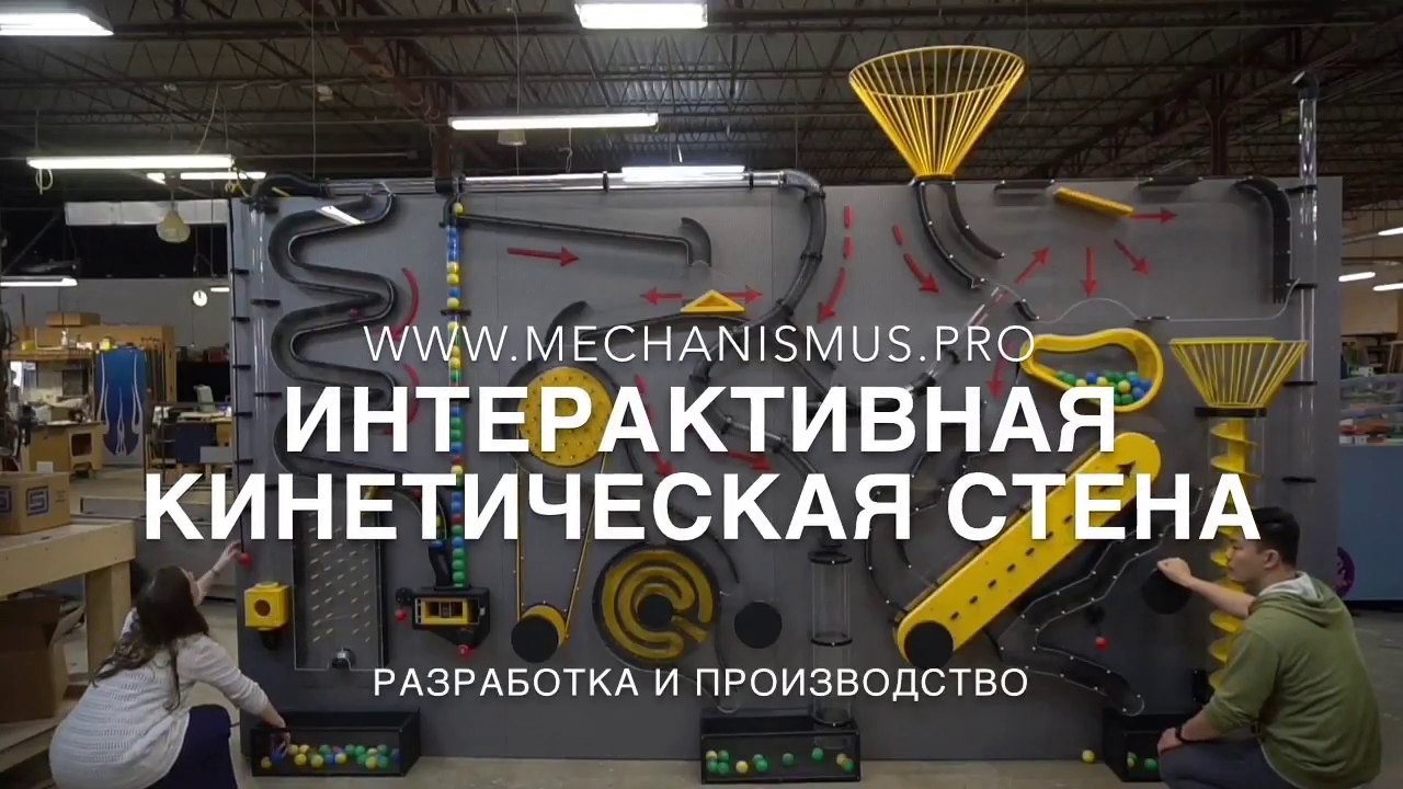 Интерактивная кинетическая стена | Interactive ball exhibits "kinetic ...