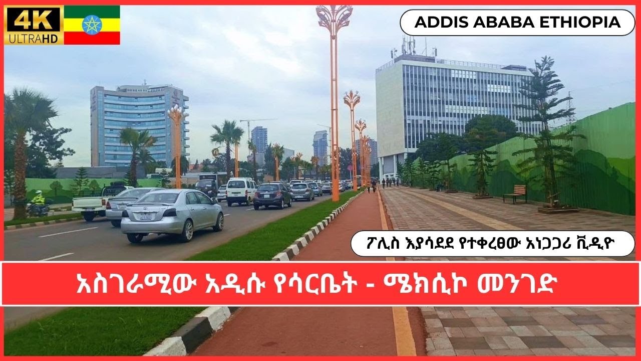 አነጋጋሪው አዲሱ የሳርቤት - ሜክሲኮ መንገድ | tour in addis ababa | - YouTube