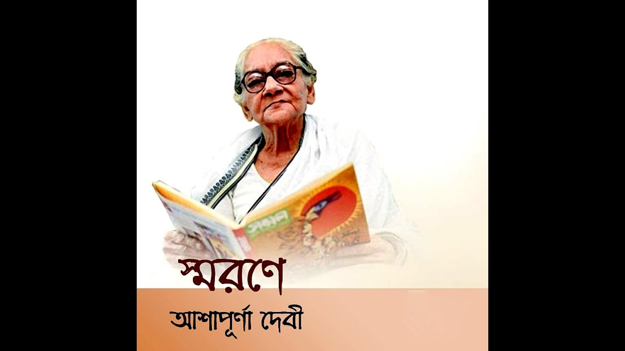 Ashapoorna Devi – A Legendary Bengali Writer। Jewels of Indian ...