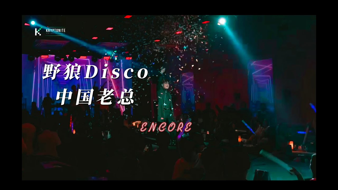 Bird《野狼 Disco》X《中国老总》Kryptonite Live Band - YouTube