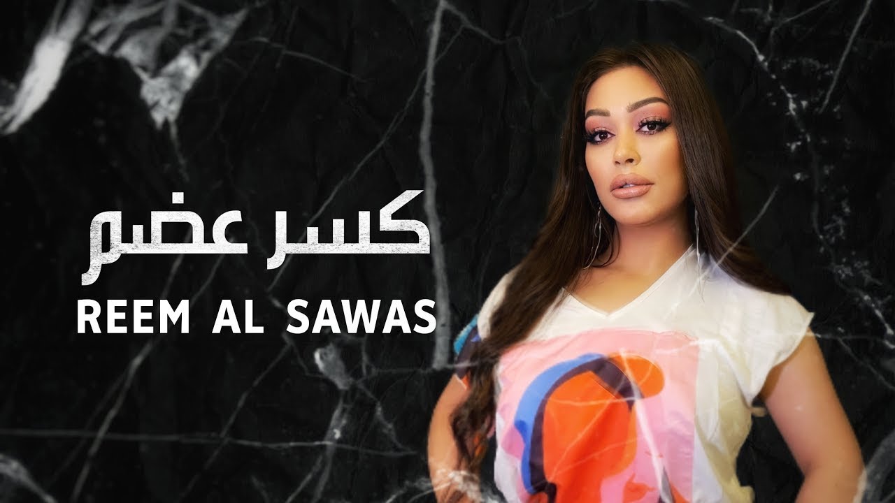 بث مباشر من قِبل 🎶Fans Reem Al-Sawas - YouTube