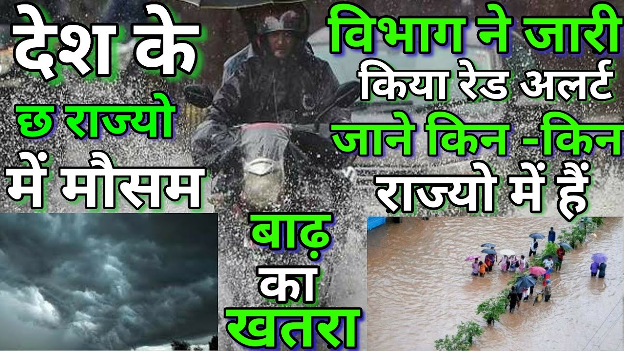 mosam ki jankari today। mosam vibhag in janakari 2020। mosam ki jankari ...