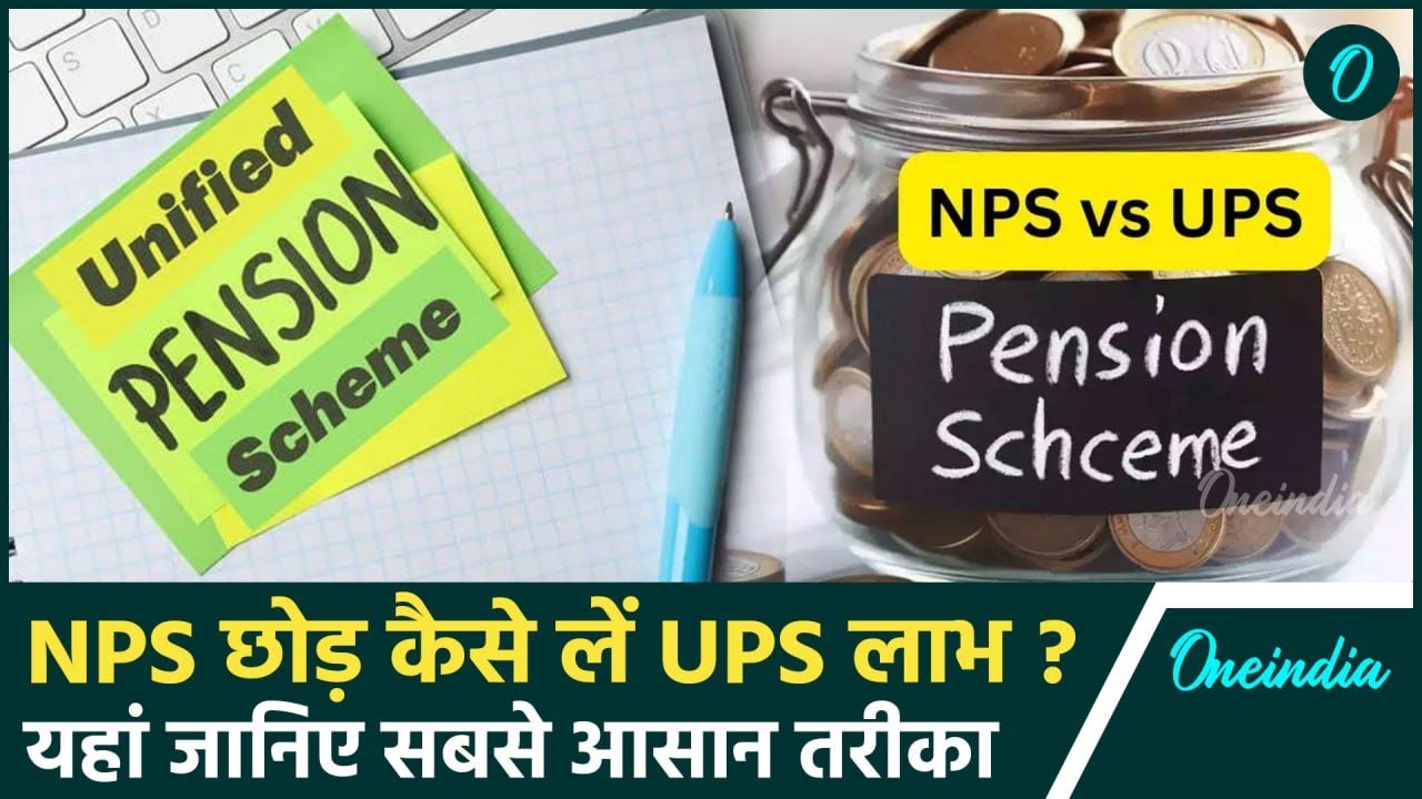 Unified Pension Scheme: NPS से कर्मचारी कैसे होंगे UPS में शिफ्ट?जानें ...
