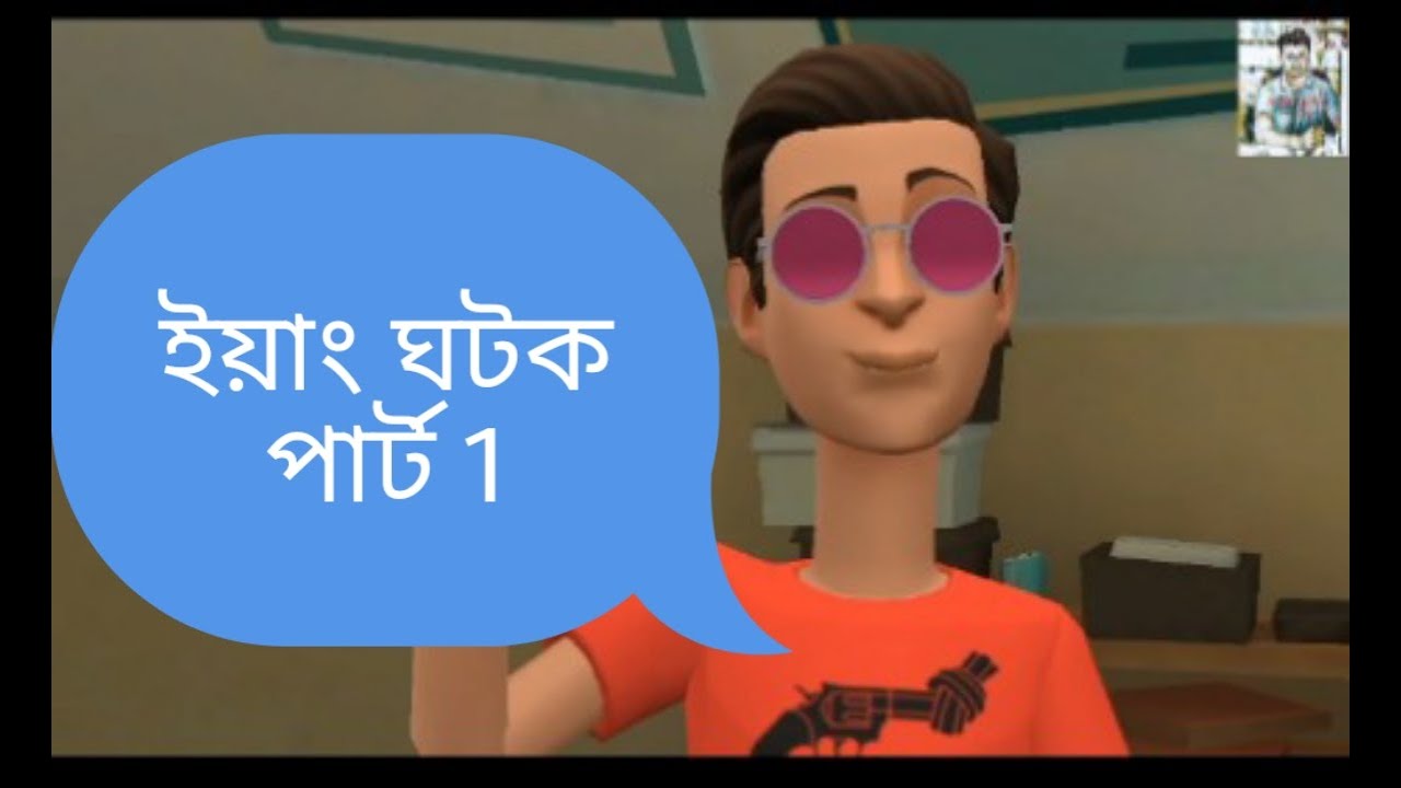 ইয়াং ঘটক পার্ট 1| Young Gotok Part 1 | Bangla Funny Video | Adda ...
