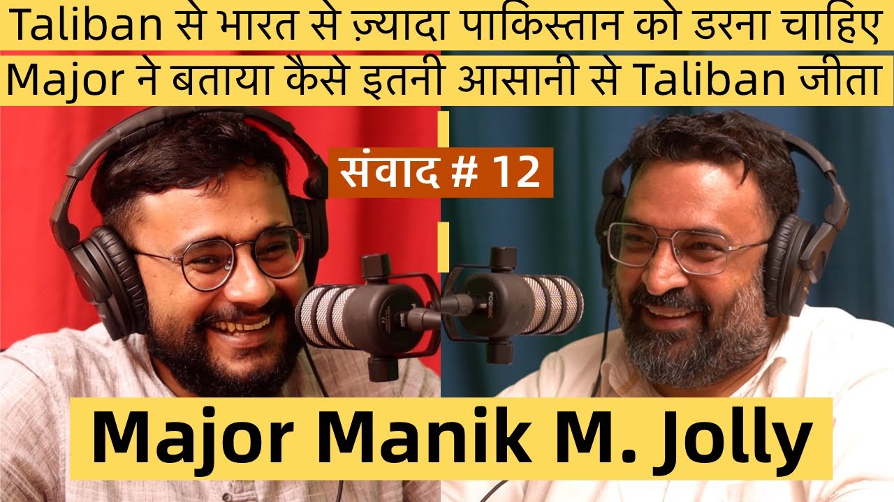 संवाद # 12: Major Manik M. Jolly explains why Taliban is a bigger threat to Pakistan than India ...