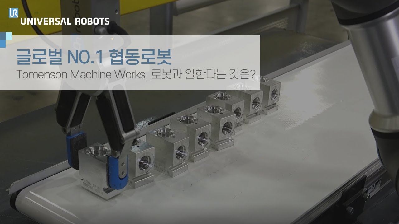 [자재절삭]Tomenson Machine Works_로봇과 일한다는 것은? - YouTube