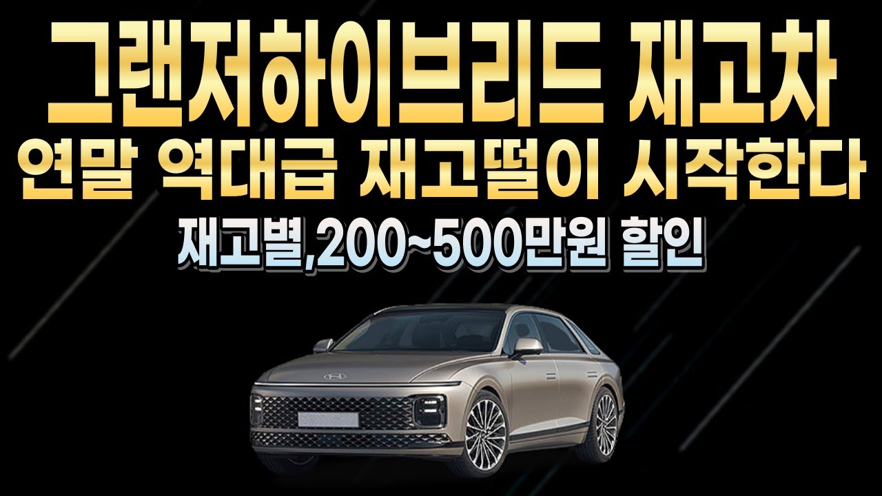 그랜저 하이브리드 그랜저하이브리드 특판할인 출고기간 빠른출고 재고리스트장기렌트 리스 할부 견적 비교 최저가견적 Youtube