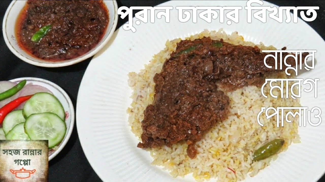 পুরান ঢাকার বিখ্যাত "নান্নার মোরগ পোলাও" | Morog polau recipe| polau ...
