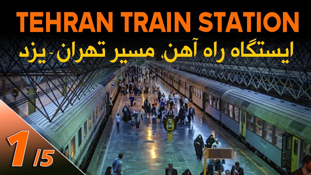 Tehran Train Station (Yazd Part 1) - Nahaleh Travels - YouTube